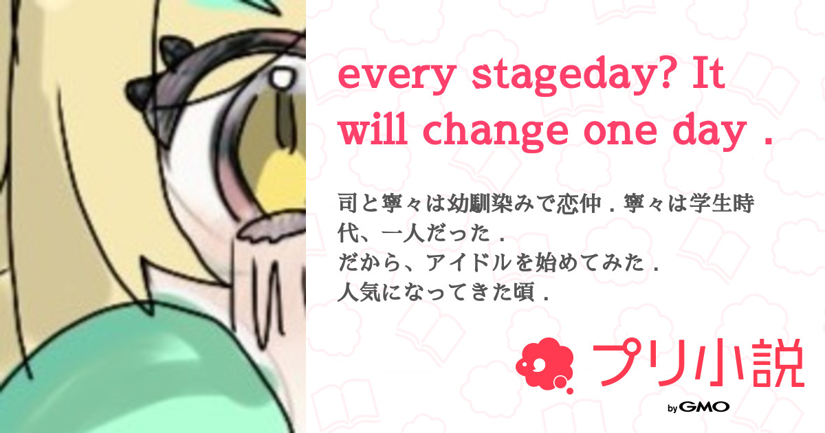 every stageday? It will change one day． - 全1話 【連載中】（るね＃夕朝星羅＠ペア画中！さんの小説） | 無料スマホ夢小説ならプリ小説 byGMO
